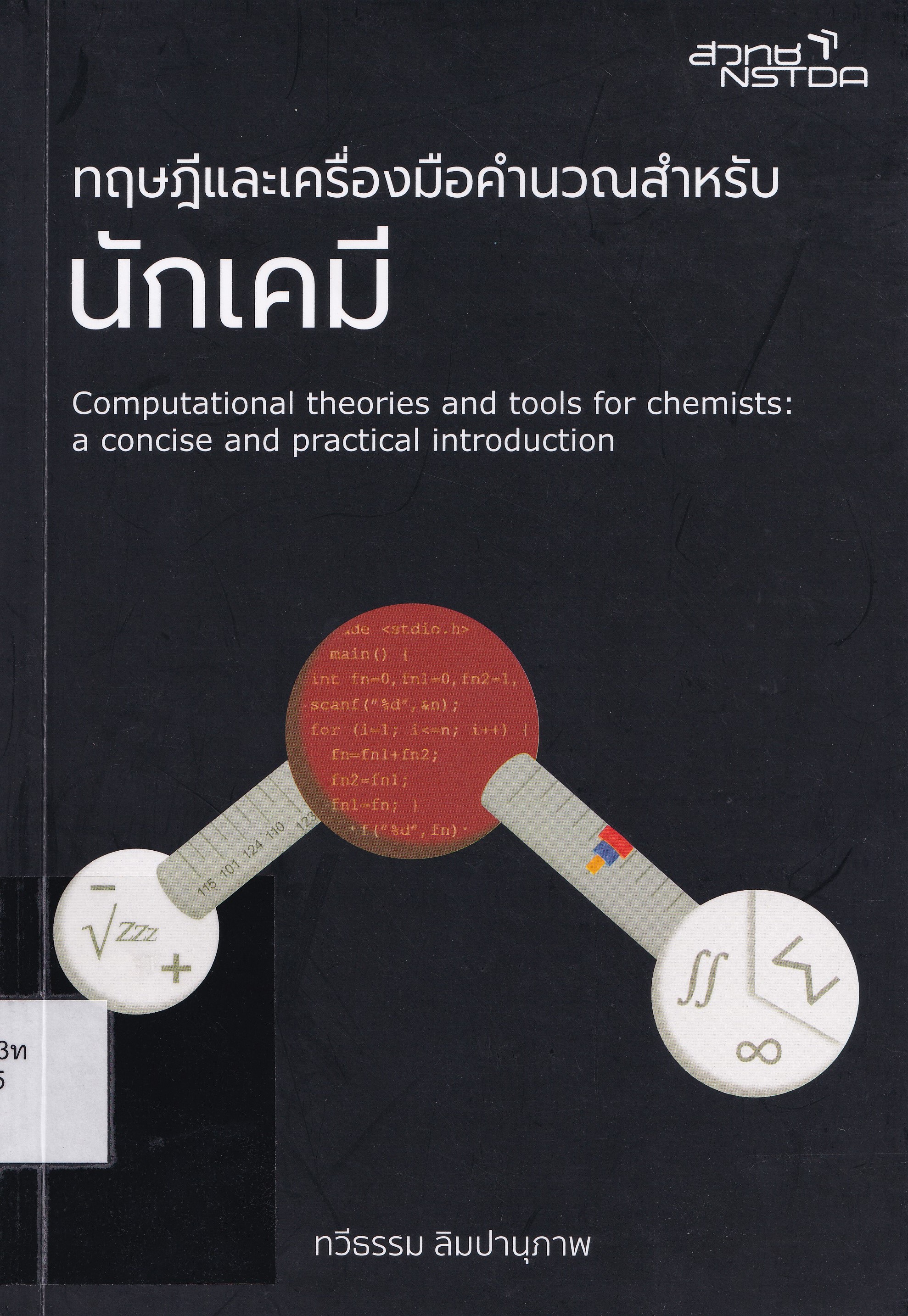 ห้องสมุดคณะวิทยาศาสตร์ มหาวิทยาลัยเชียงใหม่